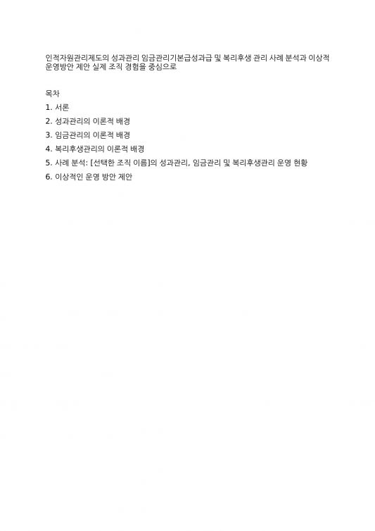 인적자원관리제도의 성과관리 임금관리기본급성과급 및 복리후생 관리 사례 분석과 이상적 운영방안 제안 실제 조직 경험을 중심으로