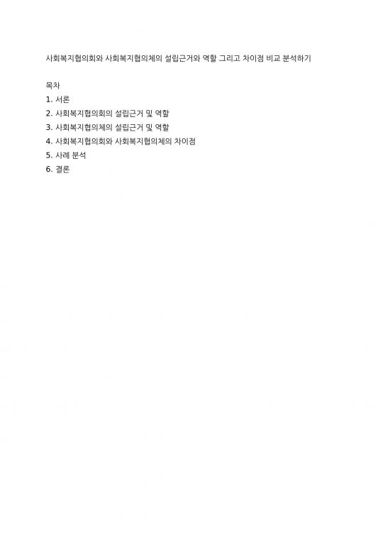 사회복지협의회와 사회복지협의체의 설립근거와 역할 그리고 차이점 비교 분석하기