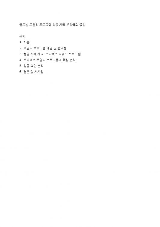 글로벌 로열티 프로그램 성공 사례 분석국외 중심