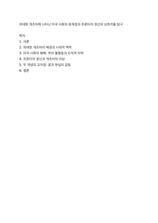 위대한 개츠비에 나타난 미국 사회의 문제점과 프론티어 정신의 상호작용 탐구