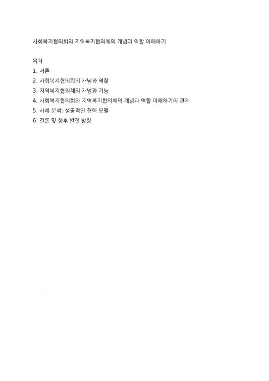 사회복지협의회와 지역복지협의체의 개념과 역할 이해하기