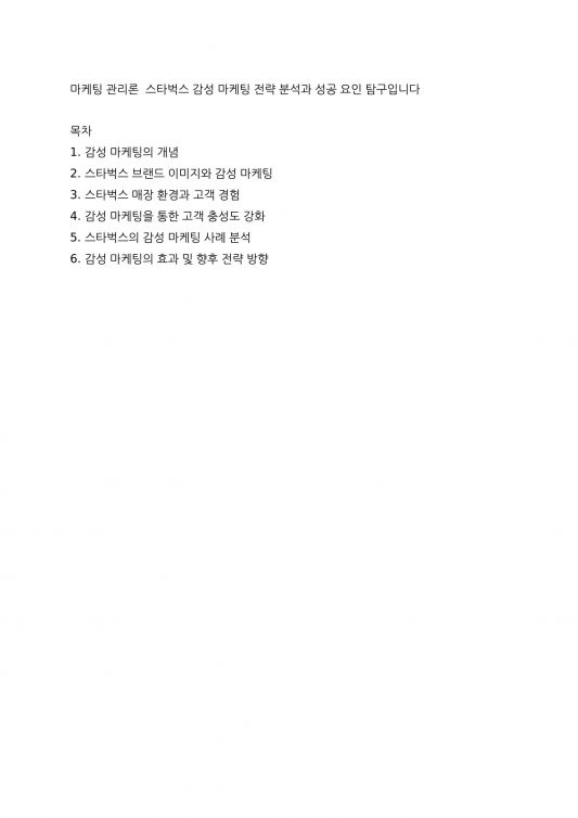 마케팅 관리론  스타벅스 감성 마케팅 전략 분석과 성공 요인 탐구입니다