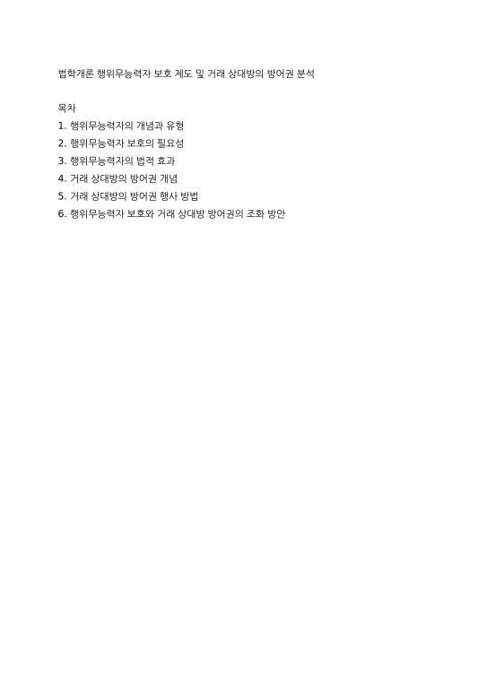 법학개론 행위무능력자 보호 제도 및 거래 상대방의 방어권 분석