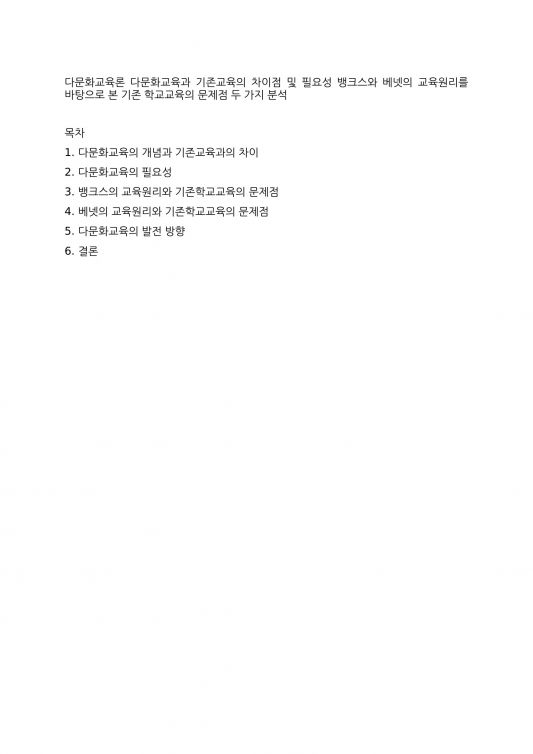 다문화교육론 다문화교육과 기존교육의 차이점 및 필요성 뱅크스와 베넷의 교육원리를 바탕으로 본 기존 학교교육의 문제점 두 가지 분석