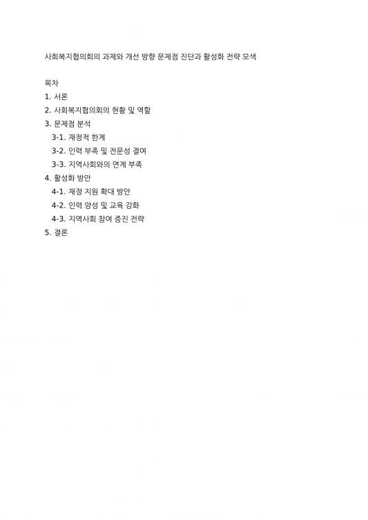 사회복지협의회의 과제와 개선 방향 문제점 진단과 활성화 전략 모색