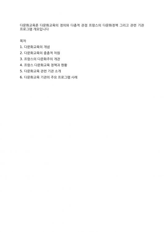 다문화교육론 다문화교육의 정의와 다층적 관점 프랑스의 다문화정책 그리고 관련 기관 프로그램 개요입니다