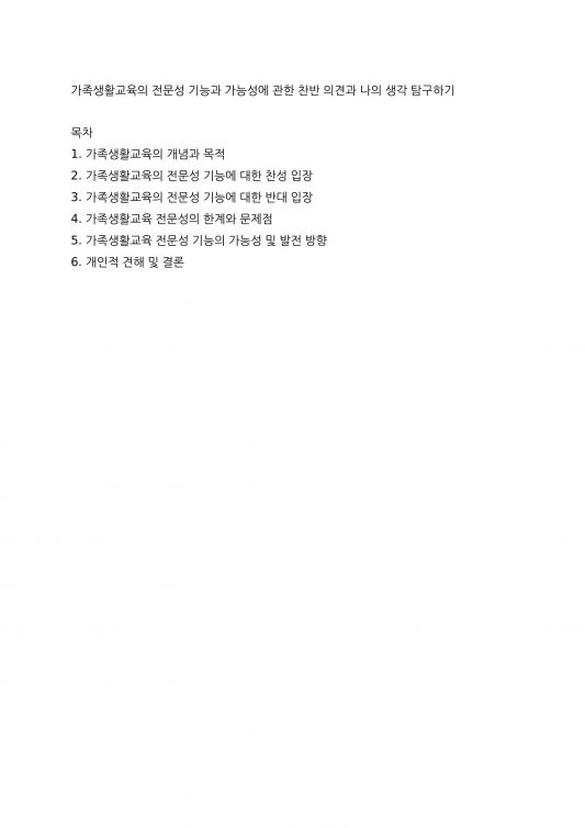 가족생활교육의 전문성 기능과 가능성에 관한 찬반 의견과 나의 생각 탐구하기