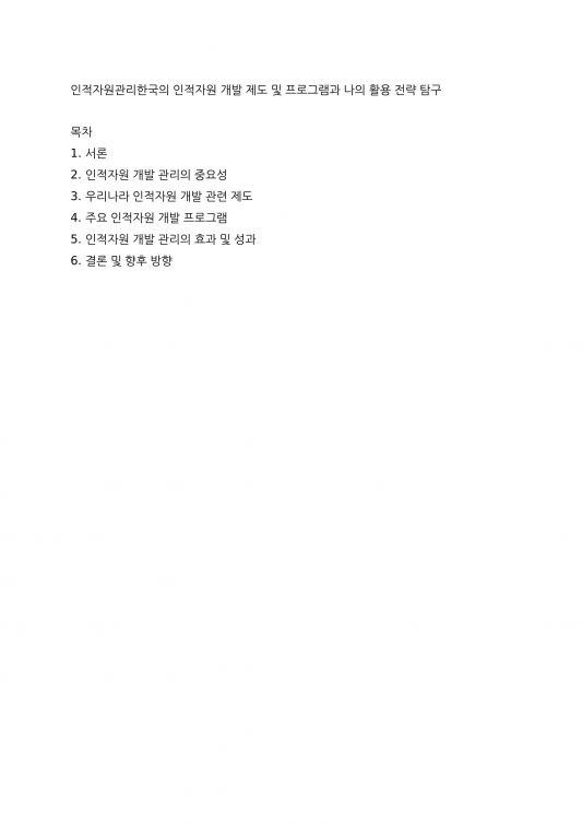 인적자원관리한국의 인적자원 개발 제도 및 프로그램과 나의 활용 전략 탐구