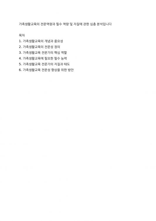 가족생활교육의 전문역량과 필수 역량 및 자질에 관한 심층 분석입니다