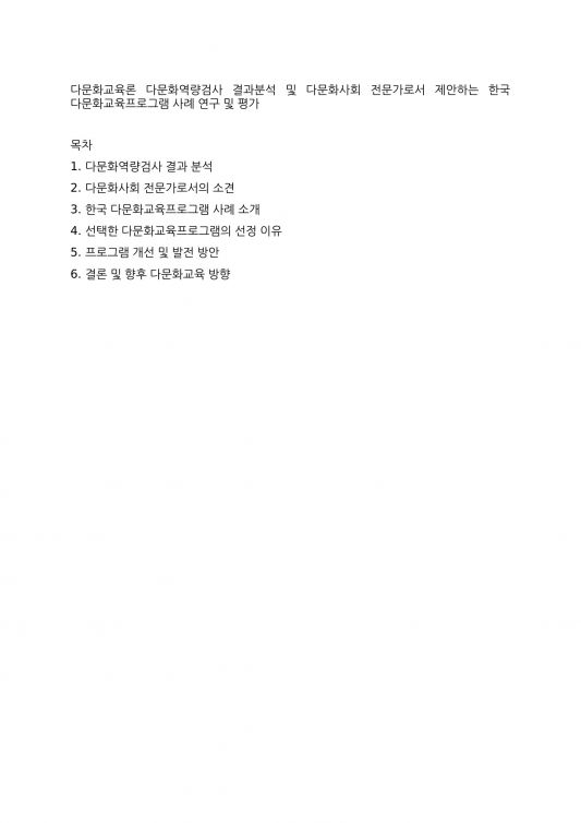 다문화교육론 다문화역량검사 결과분석 및 다문화사회 전문가로서 제안하는 한국 다문화교육프로그램 사례 연구 및 평가
