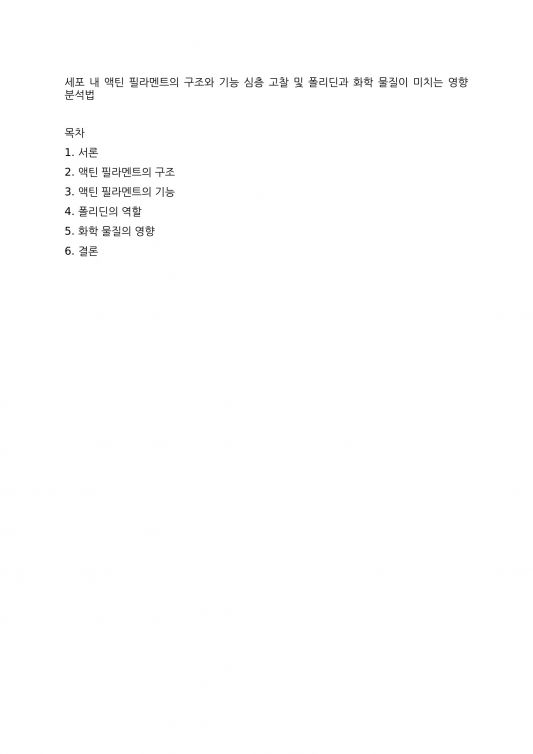 세포 내 액틴 필라멘트의 구조와 기능 심층 고찰 및 폴리딘과 화학 물질이 미치는 영향 분석법