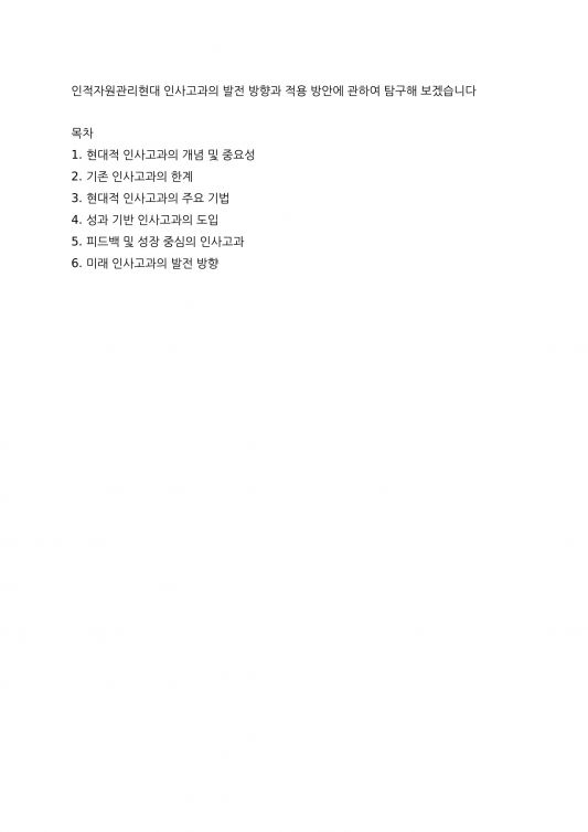 인적자원관리현대 인사고과의 발전 방향과 적용 방안에 관하여 탐구해 보겠습니다