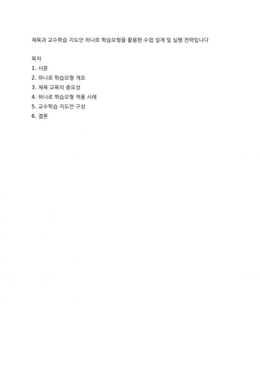 체육과 교수학습 지도안 하나로 학습모형을 활용한 수업 설계 및 실행 전략입니다