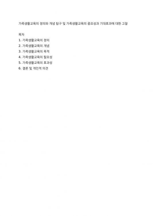 가족생활교육의 정의와 개념 탐구 및 가족생활교육의 중요성과 기대효과에 대한 고찰