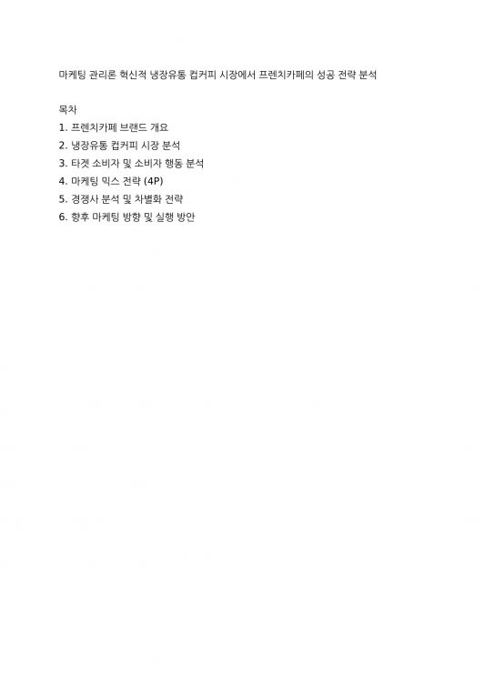 마케팅 관리론 혁신적 냉장유통 컵커피 시장에서 프렌치카페의 성공 전략 분석