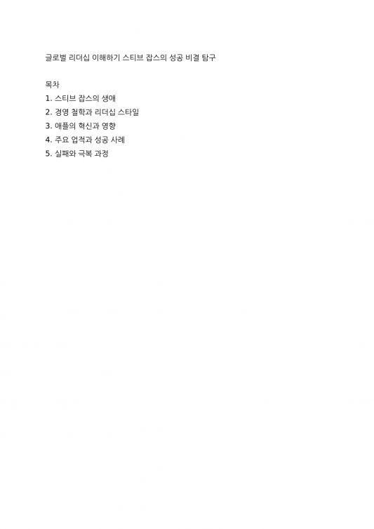 글로벌 리더십 이해하기 스티브 잡스의 성공 비결 탐구
