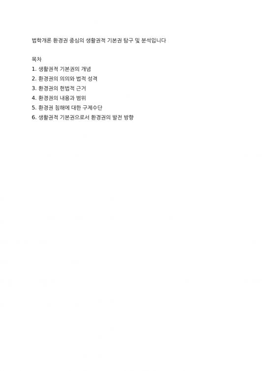 법학개론 환경권 중심의 생활권적 기본권 탐구 및 분석입니다