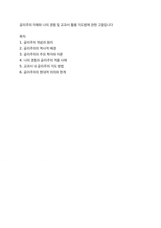 공리주의 이해와 나의 경험 및 교과서 활용 지도법에 관한 고찰입니다