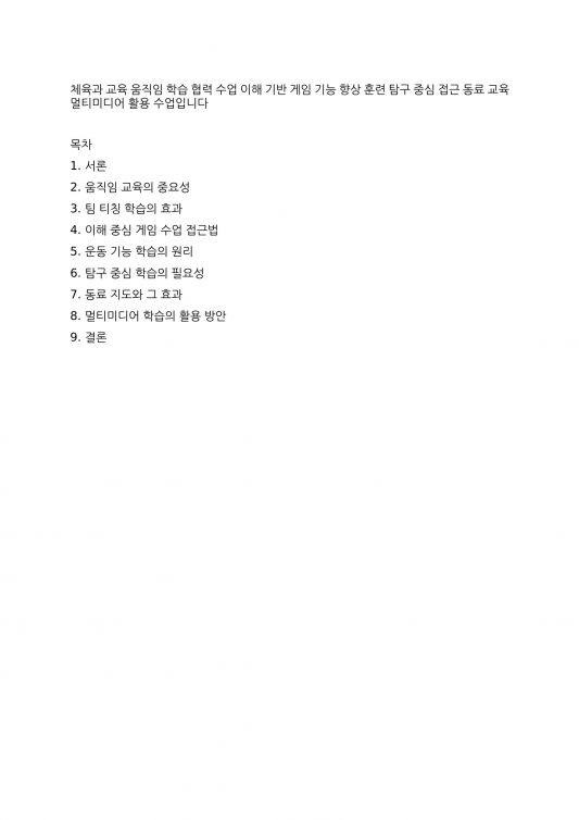 체육과 교육 움직임 학습 협력 수업 이해 기반 게임 기능 향상 훈련 탐구 중심 접근 동료 교육 멀티미디어 활용 수업입니다