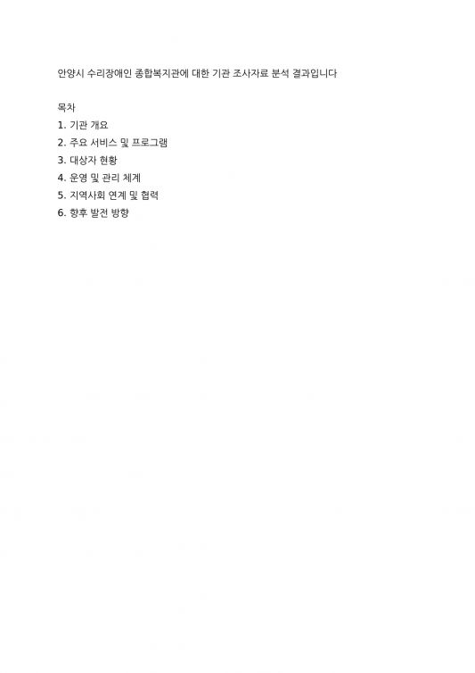 안양시 수리장애인 종합복지관에 대한 기관 조사자료 분석 결과입니다