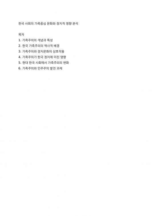 한국 사회의 가족중심 문화와 정치적 영향 분석