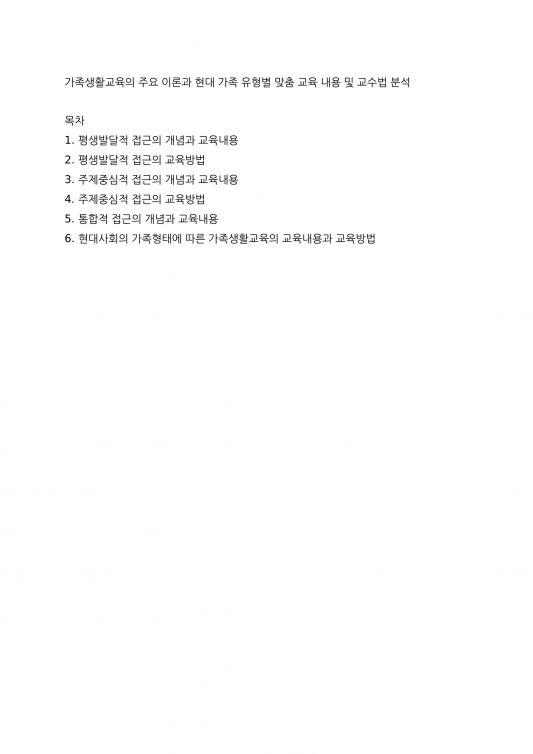 가족생활교육의 주요 이론과 현대 가족 유형별 맞춤 교육 내용 및 교수법 분석