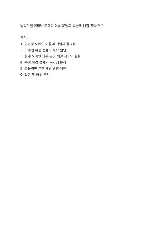 법학계열 인터넷 도메인 이름 분쟁의 효율적 해결 전략 연구