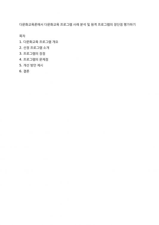 다문화교육론에서 다문화교육 프로그램 사례 분석 및 원격 프로그램의 장단점 평가하기