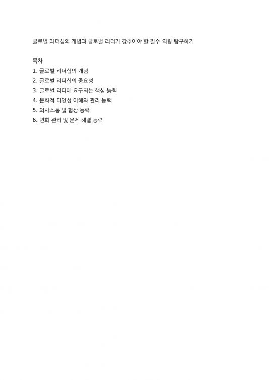 글로벌 리더십의 개념과 글로벌 리더가 갖추어야 할 필수 역량 탐구하기