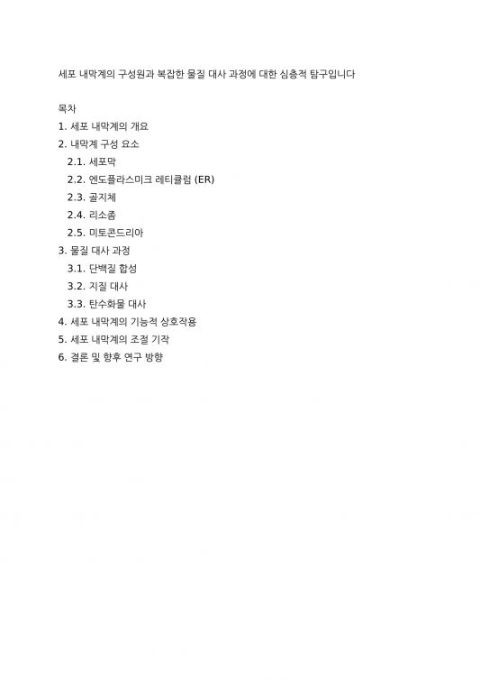 세포 내막계의 구성원과 복잡한 물질 대사 과정에 대한 심층적 탐구입니다