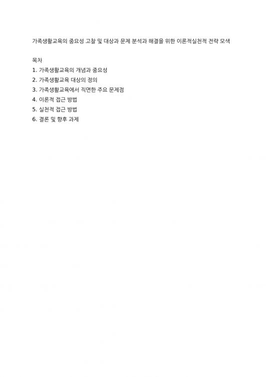 가족생활교육의 중요성 고찰 및 대상과 문제 분석과 해결을 위한 이론적실천적 전략 모색