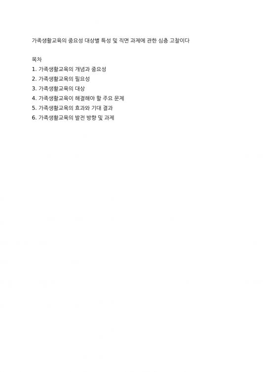 가족생활교육의 중요성 대상별 특성 및 직면 과제에 관한 심층 고찰이다