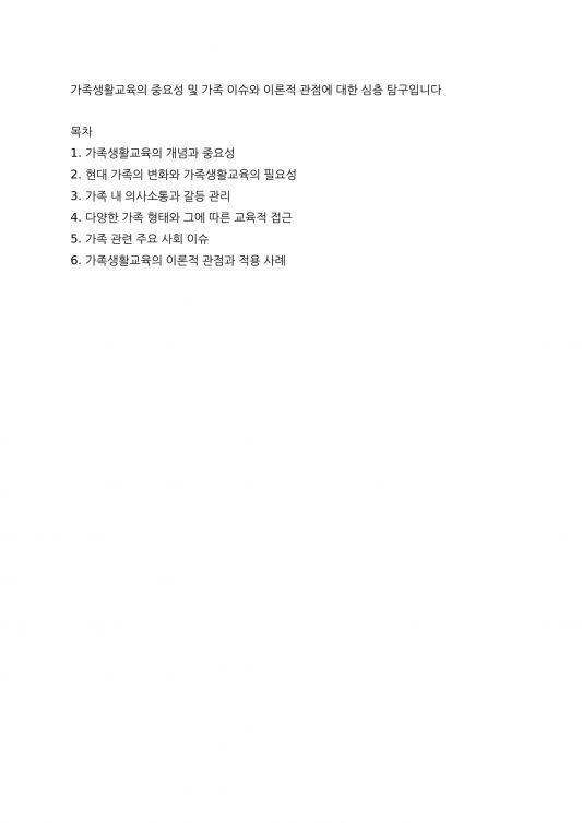 가족생활교육의 중요성 및 가족 이슈와 이론적 관점에 대한 심층 탐구입니다