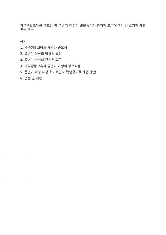 가족생활교육의 중요성 및 중년기 여성의 발달특성과 관계적 요구에 기반한 효과적 개입 전략 연구