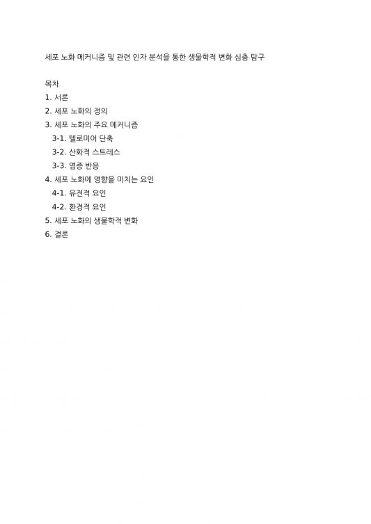 세포 노화 메커니즘 및 관련 인자 분석을 통한 생물학적 변화 심층 탐구
