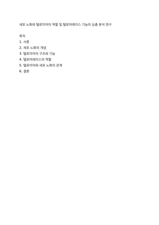 세포 노화와 텔로미어의 역할 및 텔로머레이스 기능의 심층 분석 연구