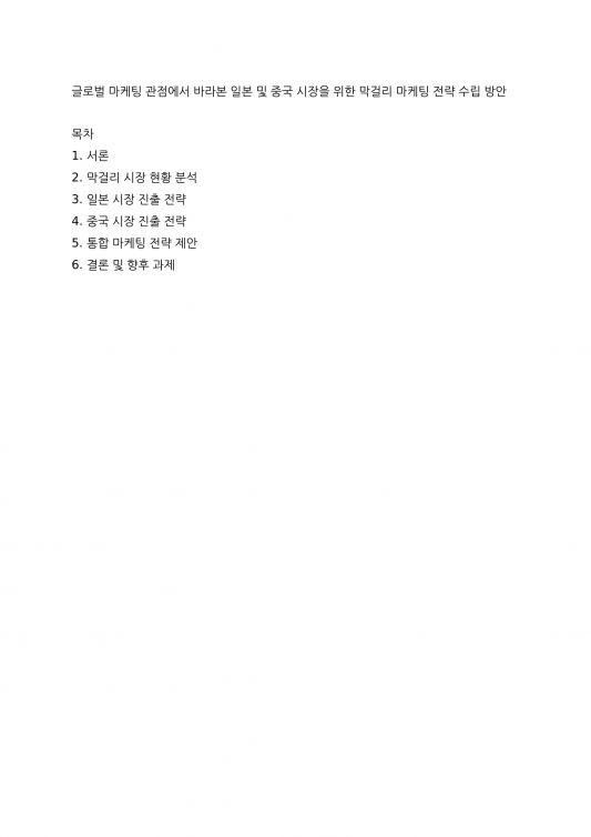 글로벌 마케팅 관점에서 바라본 일본 및 중국 시장을 위한 막걸리 마케팅 전략 수립 방안