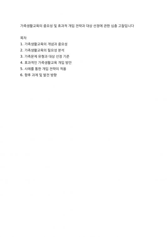 가족생활교육의 중요성 및 효과적 개입 전략과 대상 선정에 관한 심층 고찰입니다