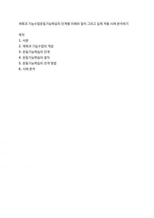 체육과 기능수업운동기능학습의 단계별 이해와 절차 그리고 실제 적용 사례 분석하기