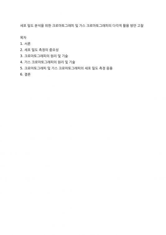 세포 밀도 분석을 위한 크로마토그래피 및 가스 크로마토그래피의 다각적 활용 방안 고찰