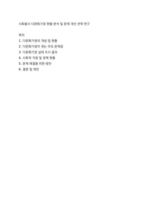 사회봉사 다문화가정 현황 분석 및 문제 개선 전략 연구