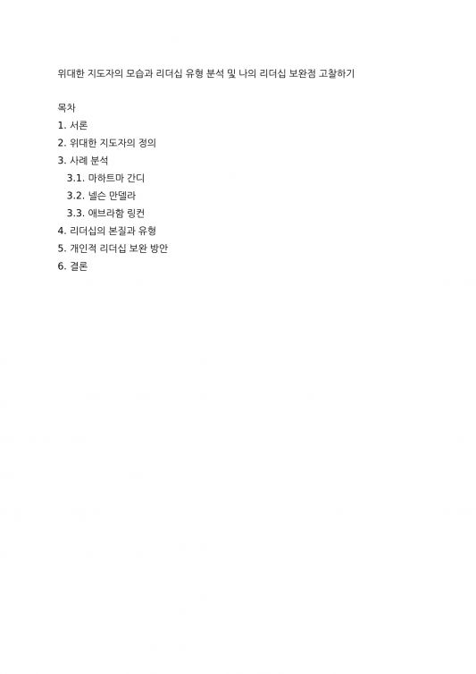 위대한 지도자의 모습과 리더십 유형 분석 및 나의 리더십 보완점 고찰하기