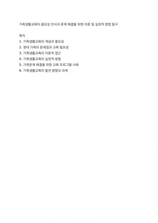 가족생활교육의 중요성 인식과 문제 해결을 위한 이론 및 실천적 방법 탐구