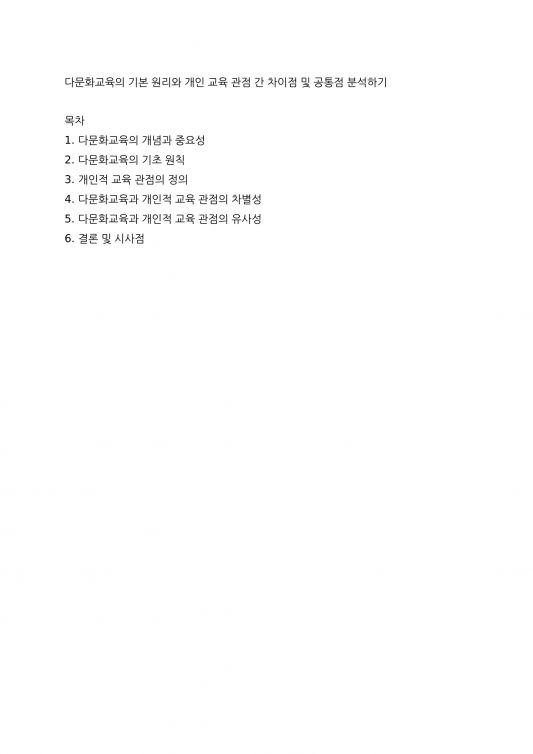 다문화교육의 기본 원리와 개인 교육 관점 간 차이점 및 공통점 분석하기