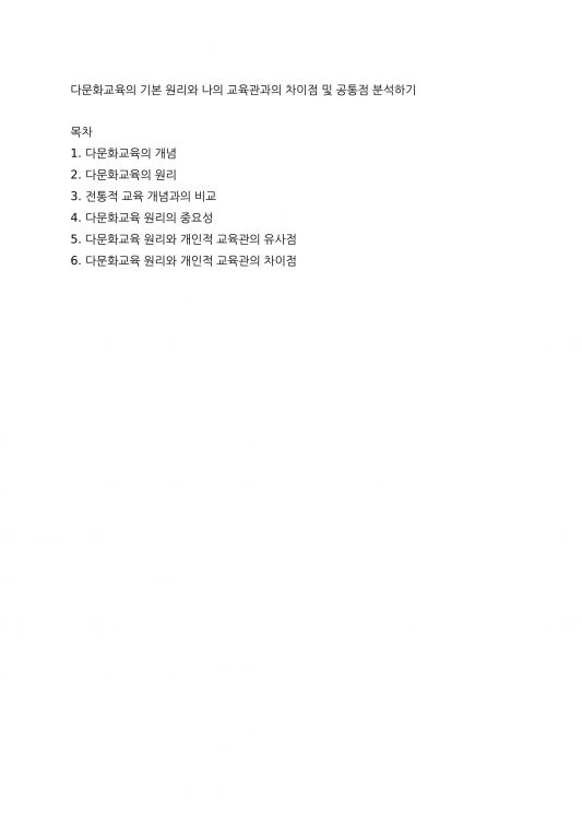 다문화교육의 기본 원리와 나의 교육관과의 차이점 및 공통점 분석하기