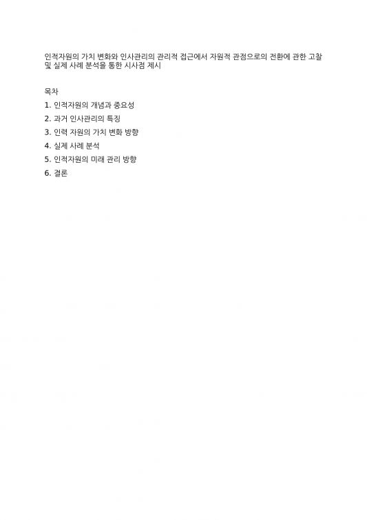 인적자원의 가치 변화와 인사관리의 관리적 접근에서 자원적 관점으로의 전환에 관한 고찰 및 실제 사례 분석을 통한 시사점 제시