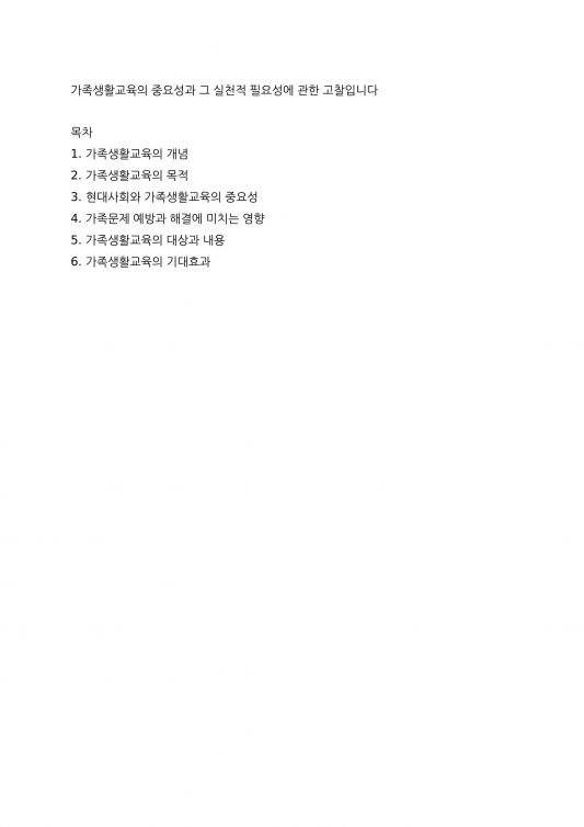가족생활교육의 중요성과 그 실천적 필요성에 관한 고찰입니다
