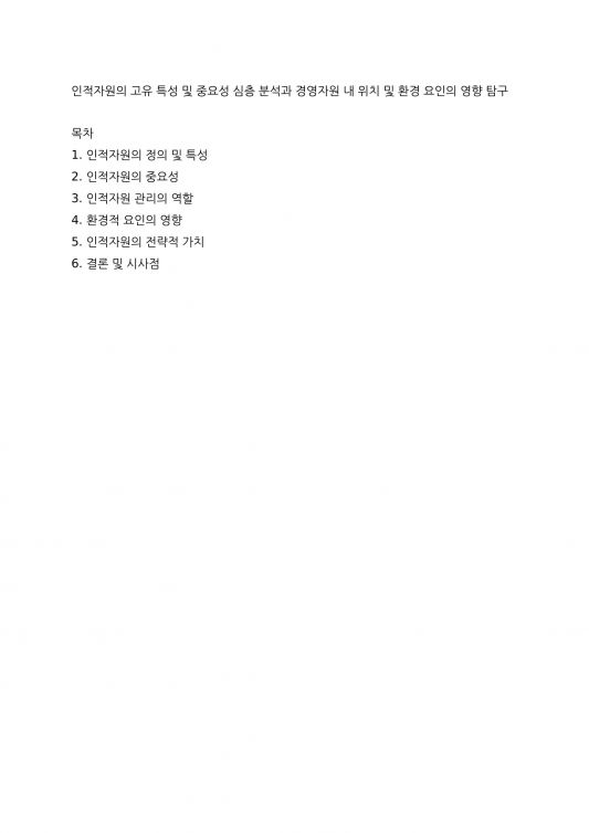 인적자원의 고유 특성 및 중요성 심층 분석과 경영자원 내 위치 및 환경 요인의 영향 탐구