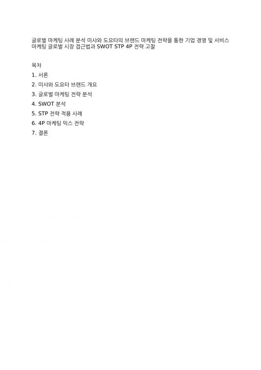 글로벌 마케팅 사례 분석 미샤와 도요타의 브랜드 마케팅 전략을 통한 기업 경영 및 서비스 마케팅 글로벌 시장 접근법과 SWOT STP 4P 전략 고찰