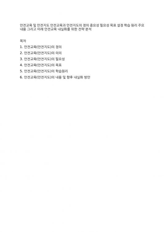 안전교육 및 안전지도 안전교육과 안전지도의 정의 중요성 필요성 목표 설정 학습 원리 주요 내용 그리고 미래 안전교육 내실화를 위한 전략 분석